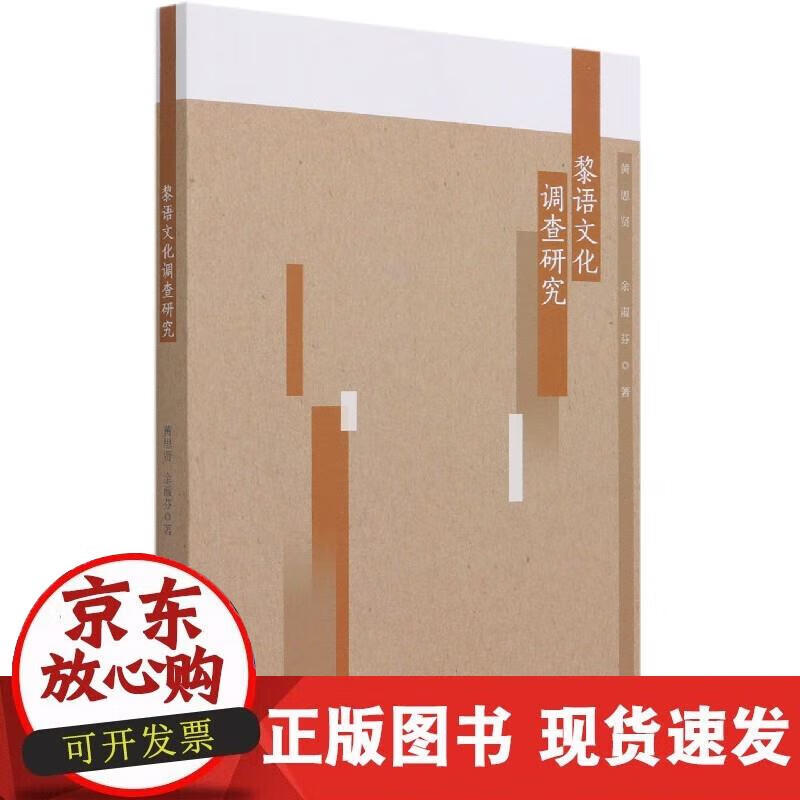 【现货】黎语文化调查研究