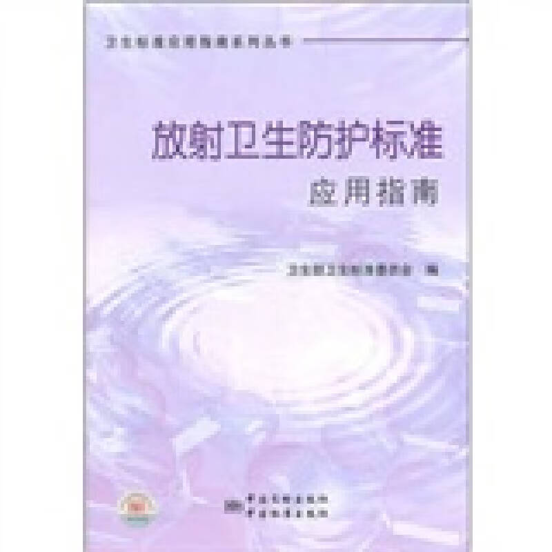 【书】放射卫生防护标准应用指南