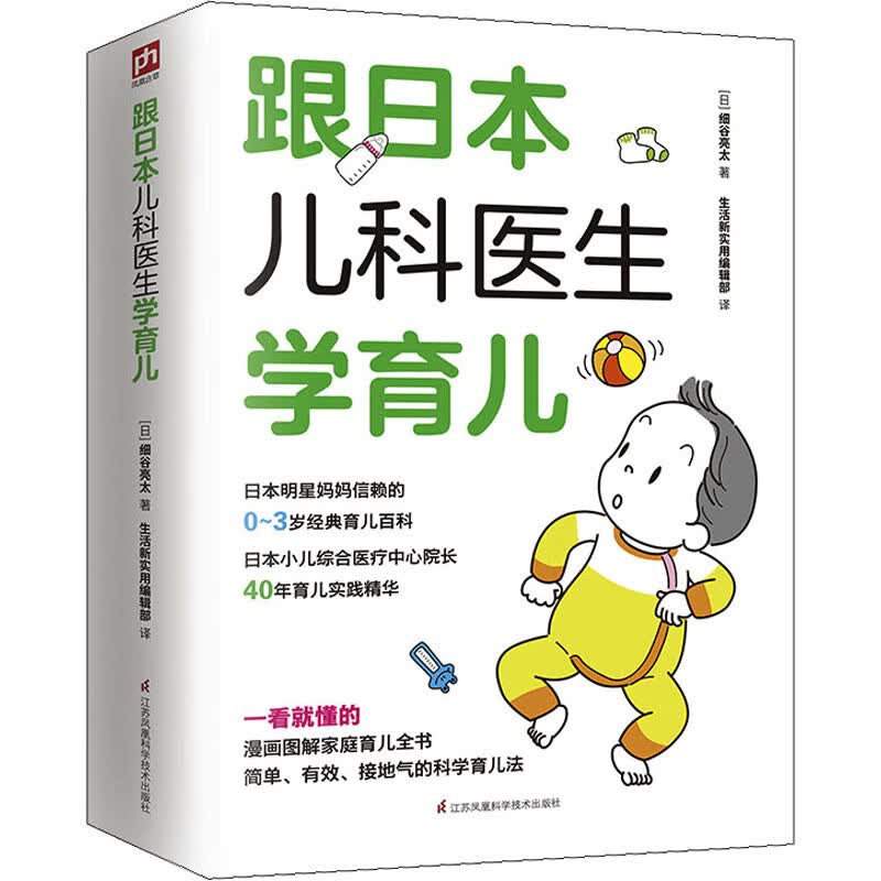 跟日本儿科医生学育儿 (日)细谷亮太 生活新实用编辑部 译 书籍