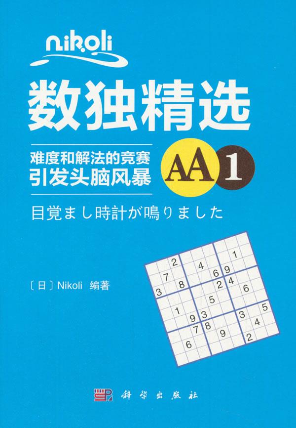 Nikoli数独:难度和解法的竞赛引发头脑风暴:AA1 娱乐/休闲 (日)Nikoli编著 科学出版