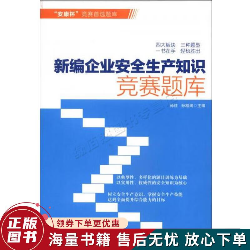 新编企业安全生产知识竞赛题库