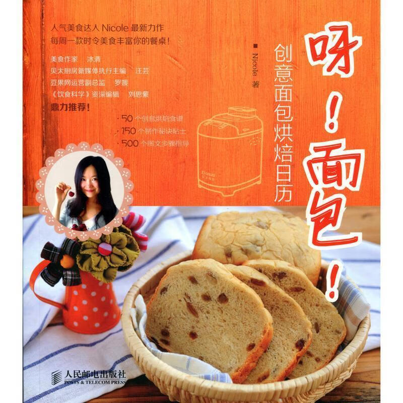 呀！面包创意面包烘焙日历