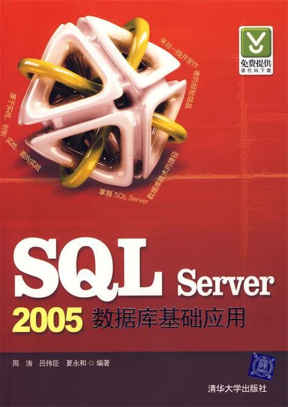 SQL Server 2005 数据库基础应用