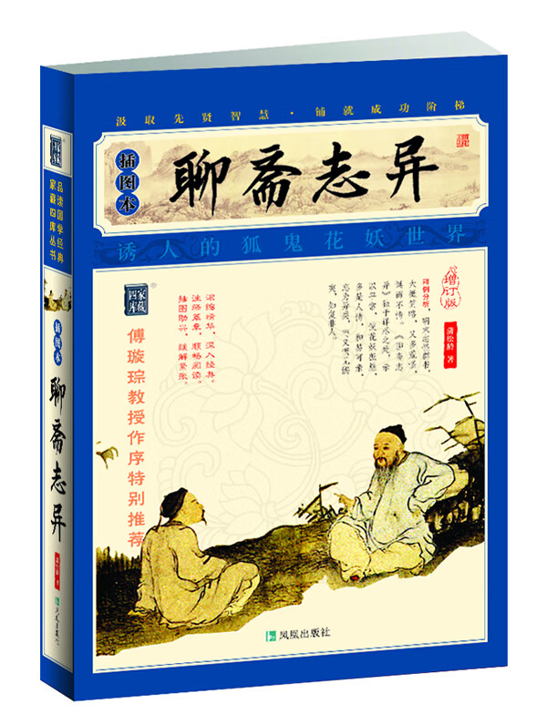 家藏四库系列 聊斋志异（插图版）【特惠】
