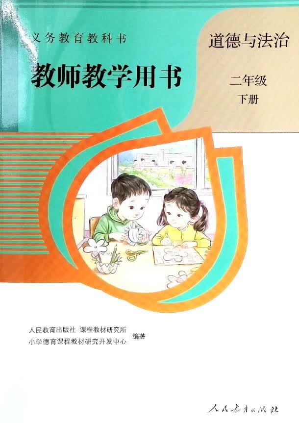 教师教学用书 道德与法治 二年级 下册 内附光碟 人民教育出版社