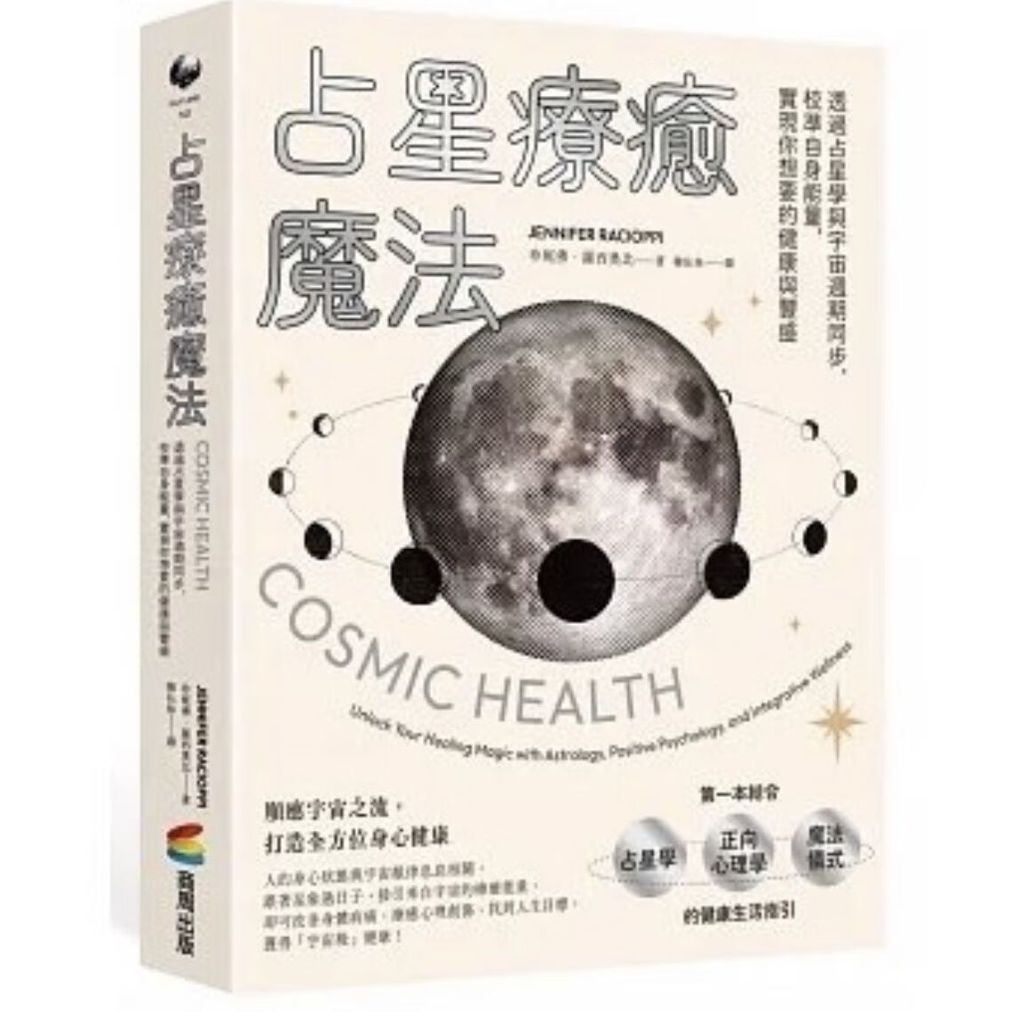 珍妮佛羅西奧比《占星療癒魔法》商周