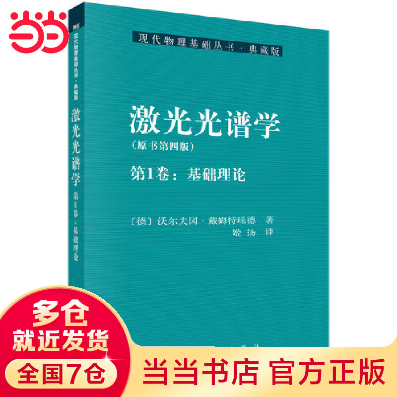 激光光谱学（第1卷：基础理论）
