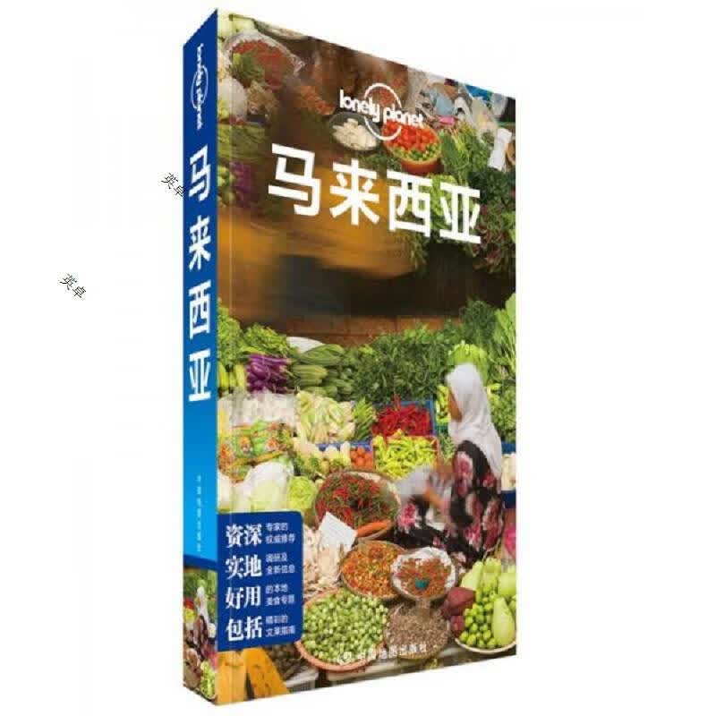 孤独星球Lonely Planet国际指南系列：马来西亚
