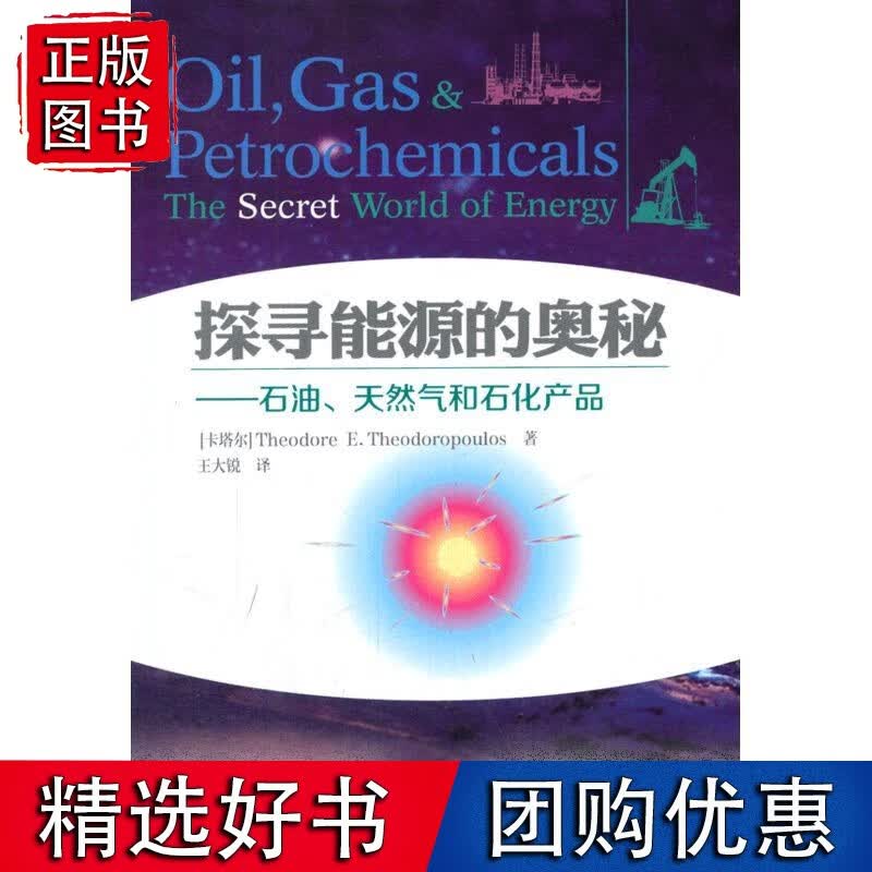 探寻能源的奥秘——石油、天然气和石化产品