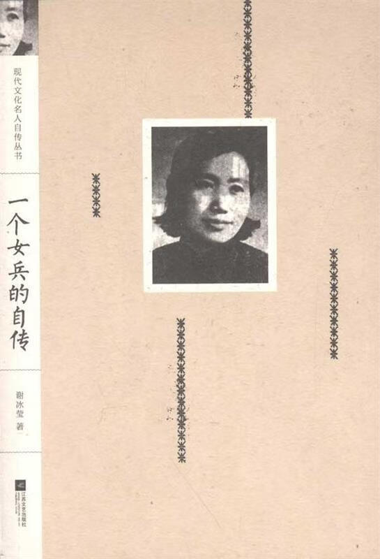 一个女兵的自传