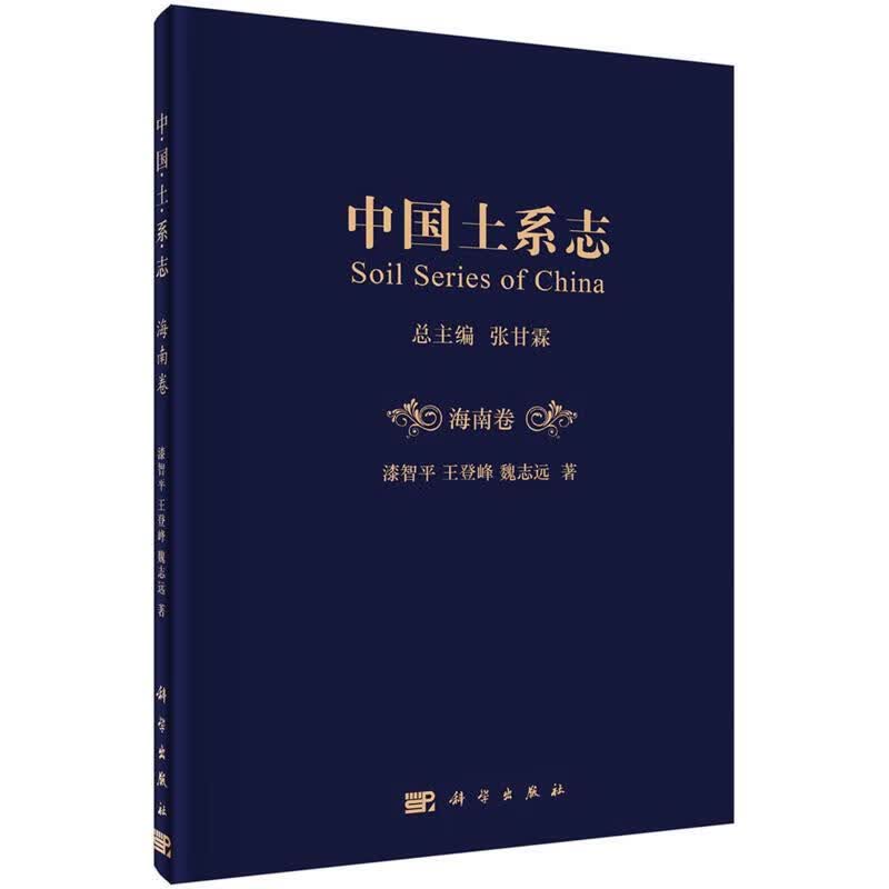 中国土系志----海南卷