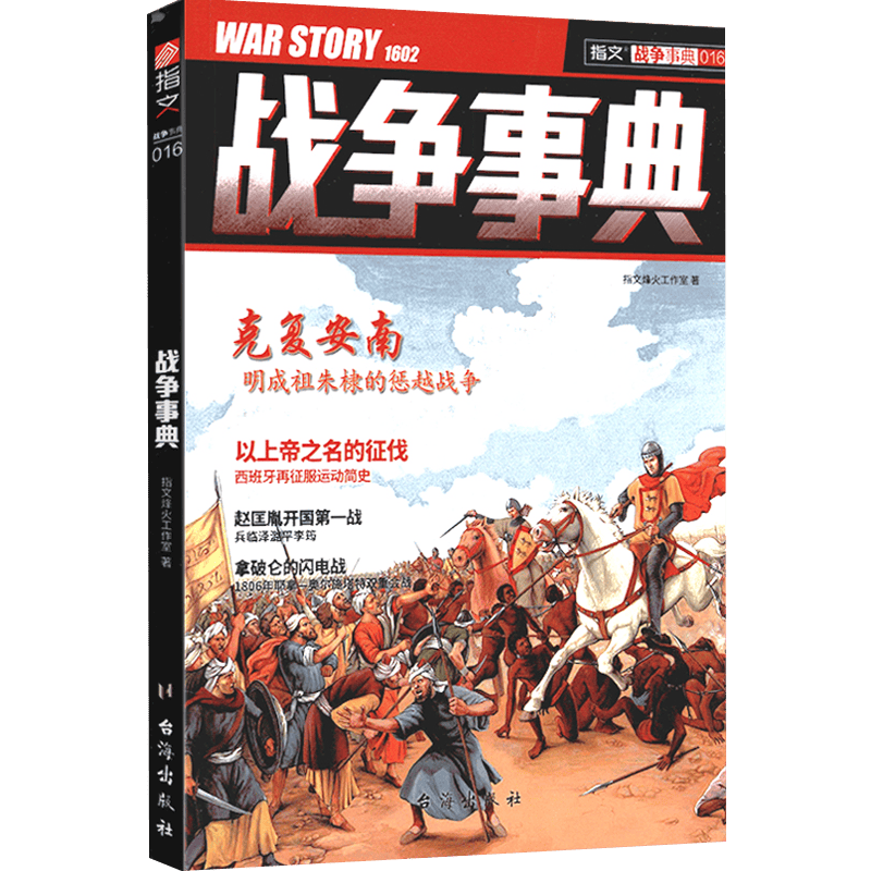 【包邮】军事史战争事典 战争事典016（定价69.8）