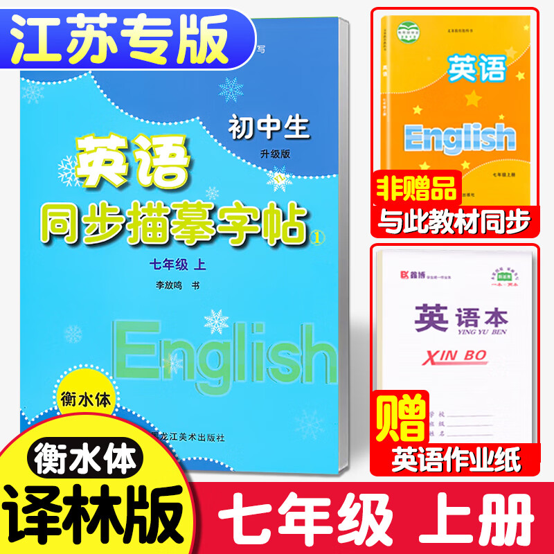 译林版英语字帖七八九年级上册下册衡水体英语字帖初中英语同步字帖英文字帖苏教版牛津译林版英语课本同步描 【七7年级上册】译林版/衡水体/45页赠1本作业