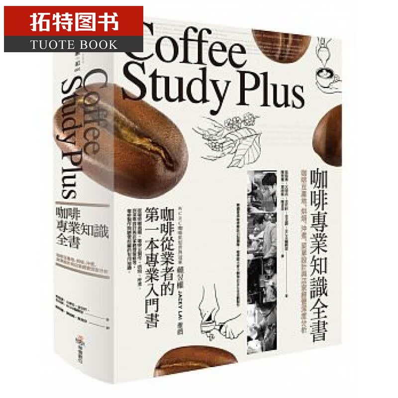 现货咖啡专业知识全书 咖啡豆产地 烘焙 冲煮 菜单设计与店家经营深度分析 畅销咖啡经典书籍 饮料 饮品 coffee 港台原版
