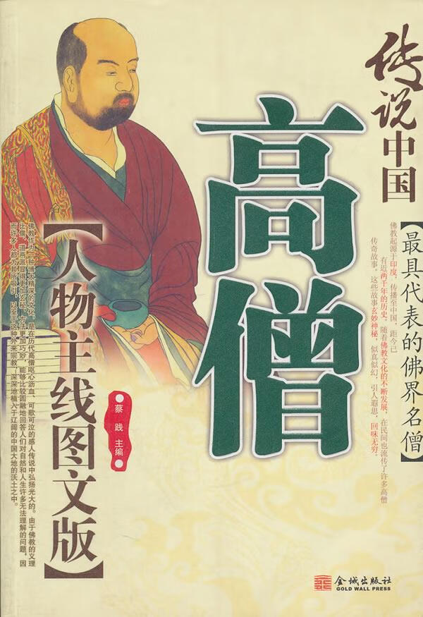 传说中国高僧 蔡践主编