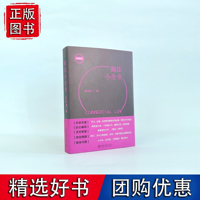 【速发】商法小全书