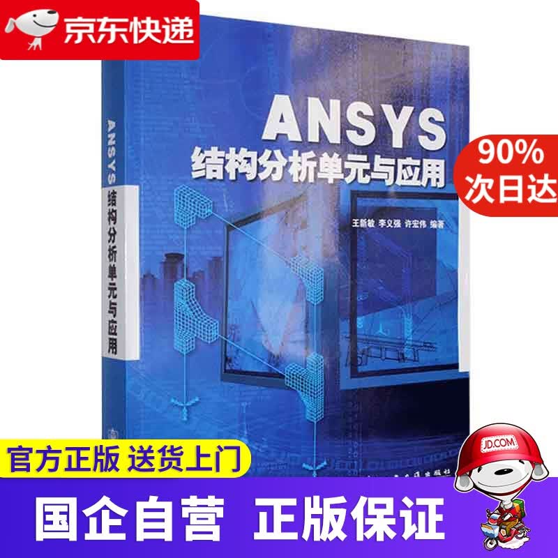 ANSYS结构分析单元与应用 人民交通出版社 9787114092404