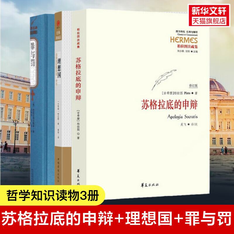 【3册】苏格拉底的申辩+罪与罚+理想国 柏拉图 西方哲学史 苏格拉底对话申辩篇哲学思想史书生的根据与