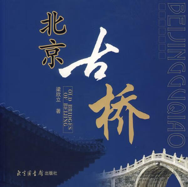 北京古桥 梁欣立 著