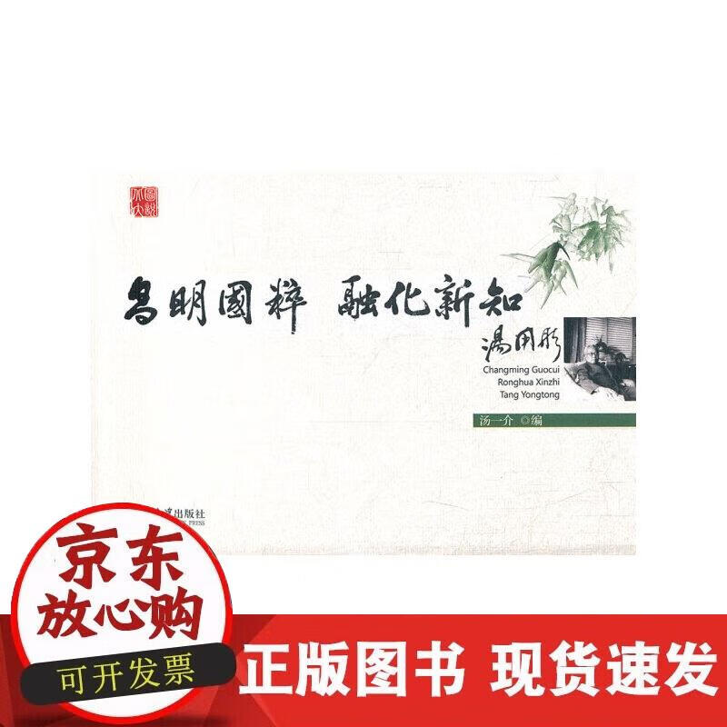 【现货】昌明国粹，融化新知：汤用彤