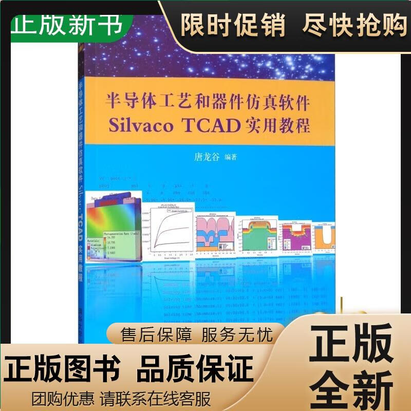 半导体工艺和器件仿真软件Silvaco TCAD实用教 大学出版社