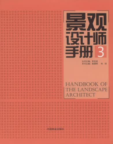 景观设计师手册(3) 李克俊 中国林业出版社 9787503874819