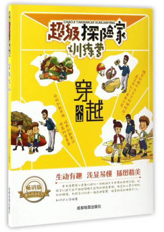 课外阅读系列 超级探险家训练营 穿越火山（版）【特惠】