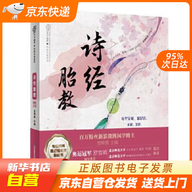 诗经胎教 金照巽 江苏凤凰科学技术出版社 9787571306687 籍