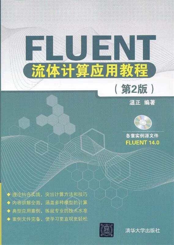Fluent流体计算应用教程 温正编著【书】