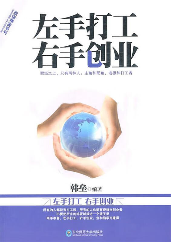 左手打工 右手创业【，放心购买】