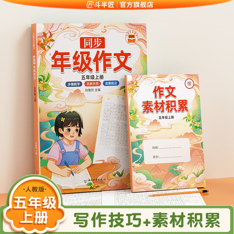 【斗半匠同步年级作文】2023新版三年级上册同步作文二年级一年级五六四年级下册小学语文部编人教版小学生3上作文书大全范文素材 五年级上册 小学作文