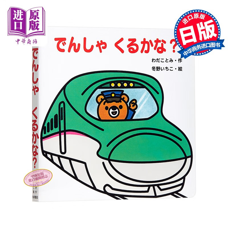 火车来了 初级儿童日语启蒙 翻翻书 日文原版 あかちゃんとあそぼ 4 でんしゃ くるかな