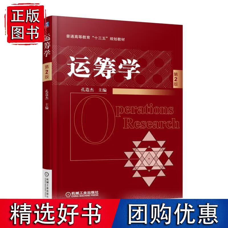 运筹学 第2版 孔造杰 9787111578345