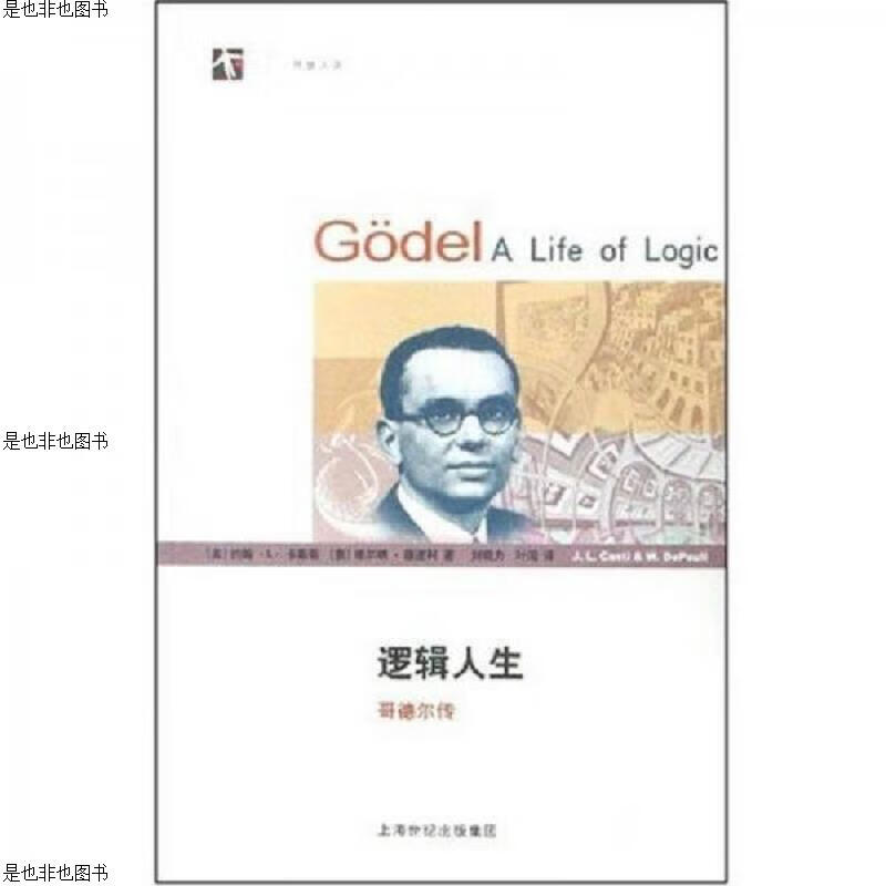 逻辑人生：Godel A Life of Logic