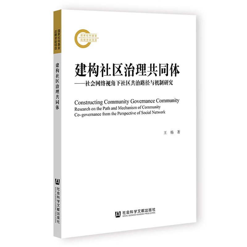 建构社区治理共同体：社会网络视角下社区共治路径与机制研究