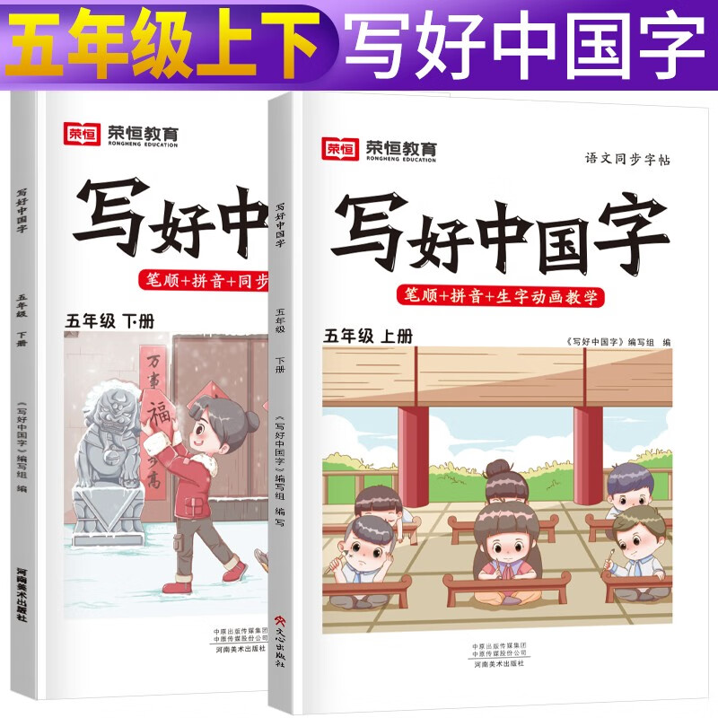 套装2册 写好中国字五年级上下册人教部编版 五年级上下册生字抄写本练字帖同步练字帖 学生楷书规范字训练
