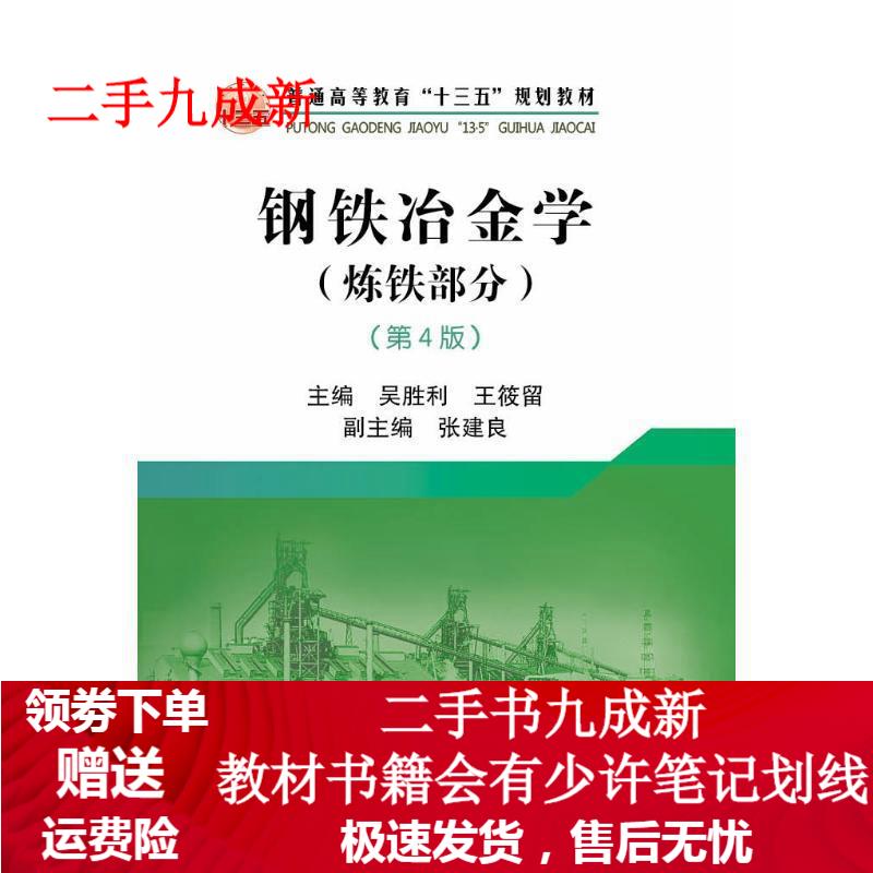 钢铁冶金学 吴胜利,王筱留 9787502480202 中国旅游出版社