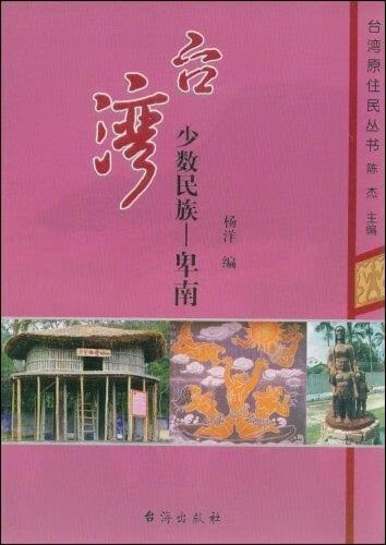 【现货】台湾少数民族：卑南