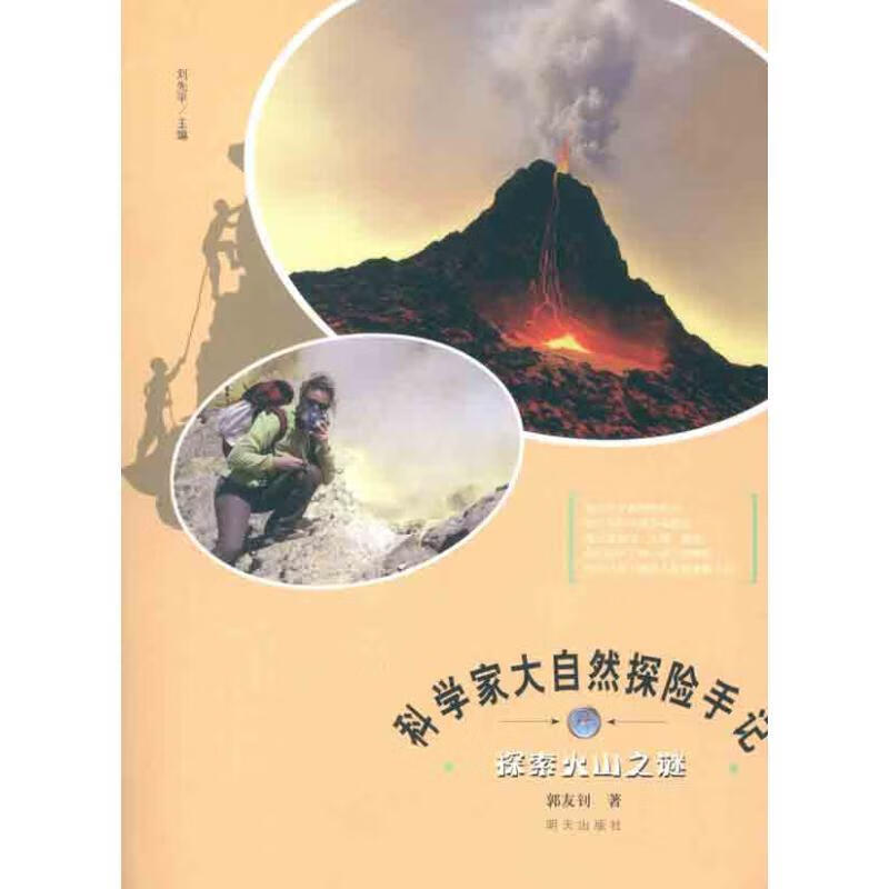 科学家大自然探险手记 探索火山之谜 郭友钊