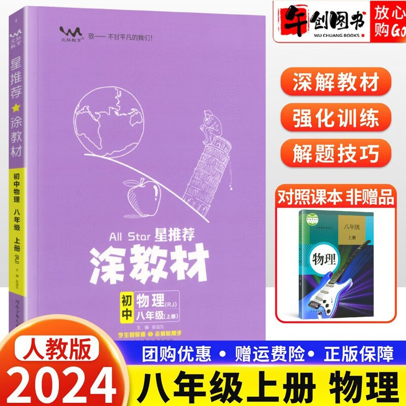 2024新版星推荐涂教材初中八年级上下册语文数学英语物理政治历史地理生物人教RJ版初八8年级上下册教材同步讲解练习 涂教材八年级上册物理