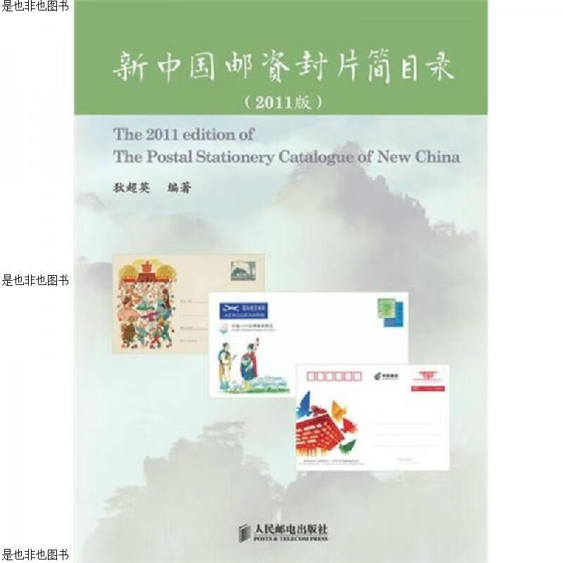 新中国邮资封片简目录(2011版)