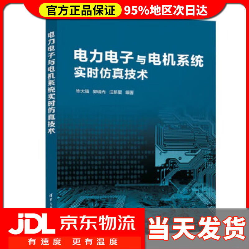 电力电子与电机系统实时仿真技术 毕大强,郭瑞光,汪新星 清华大学出版社 9787302618980