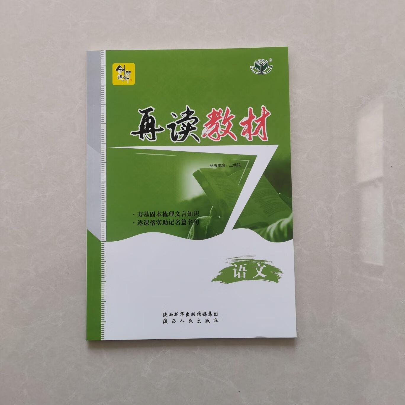 2024创新设计高考总复习新教材语文数学英语物理化学生物政历 语文再读教材
