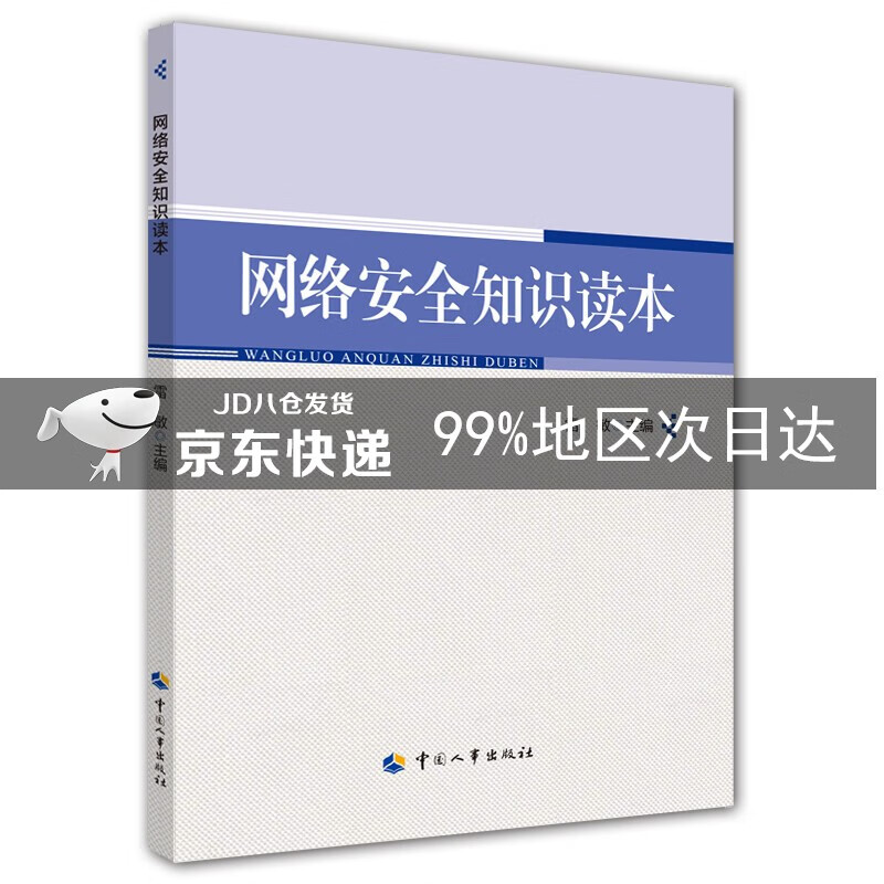 网络安全知识读本