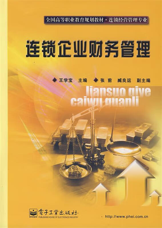 连锁企业财务管理