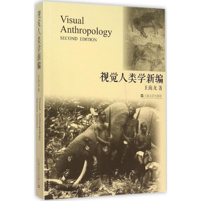 视觉人类学新编 王海龙
