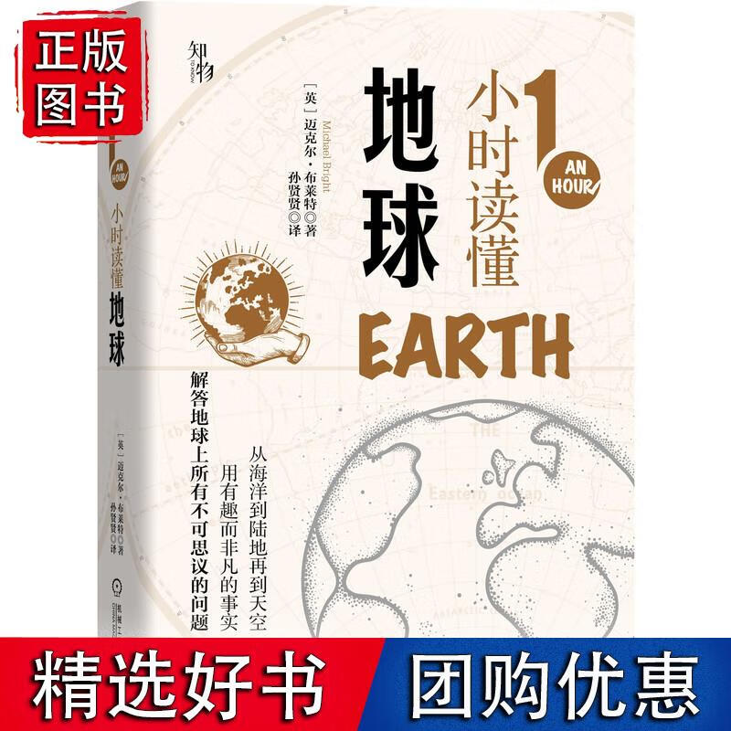 知物 1小时读懂地球（1小时科学漫游系列） 自然科学 科普读物 机械工业出版社