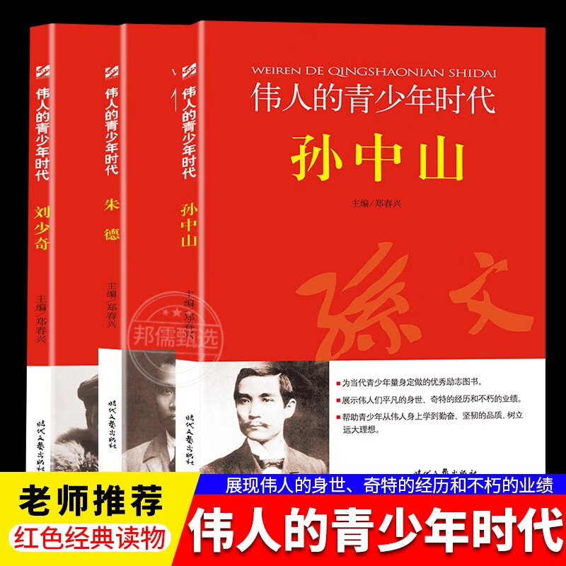 【包邮冲量】毛泽东青少年时代的故事周恩来朱德刘少奇孙中山斯大林恩格斯马克思列宁中小学生三四五六年级课外书儿童版红色革命经典故事书名人故事传记 伟人的青少年时代(孙中山+朱德+刘少奇)