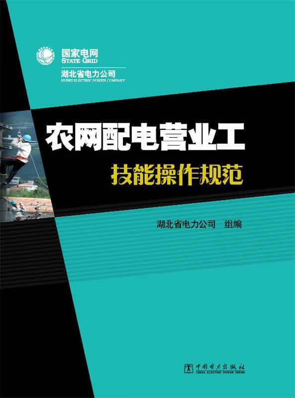 农网配电营业工技能操作规范