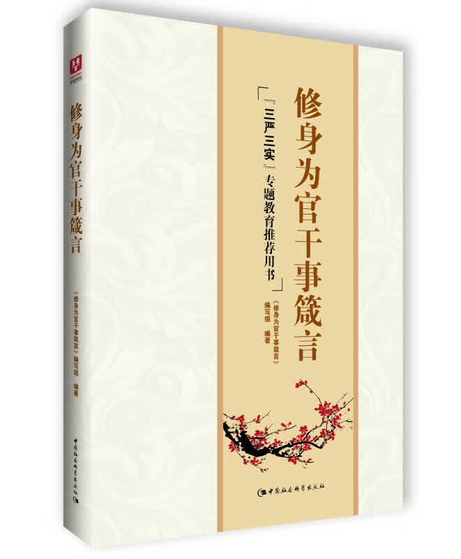 【书】修身为官干事箴言